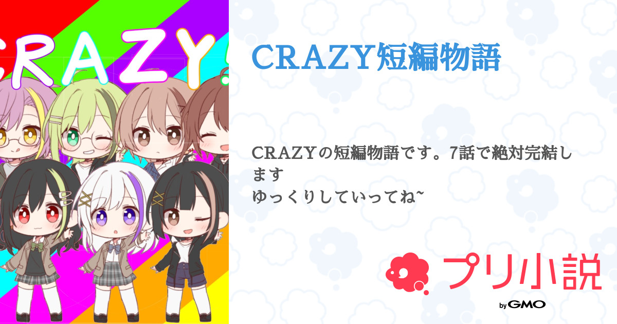 CRAZY短編物語 - 全7話 【完結】（食べ物のらて @KANちゃの姉 。さんの小説） | 無料スマホ夢小説ならプリ小説 byGMO